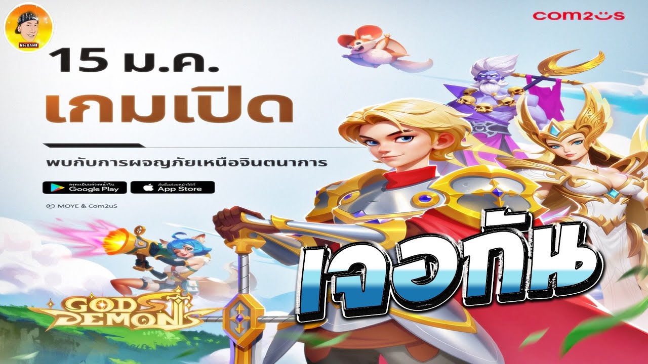 Gods & Demons - Com2uS ค่ายใหญ่มาเอง พร้อยลุย15นี้ ห้ามพลาด!! (มีภาษาไทย) ios และ android - YouTube