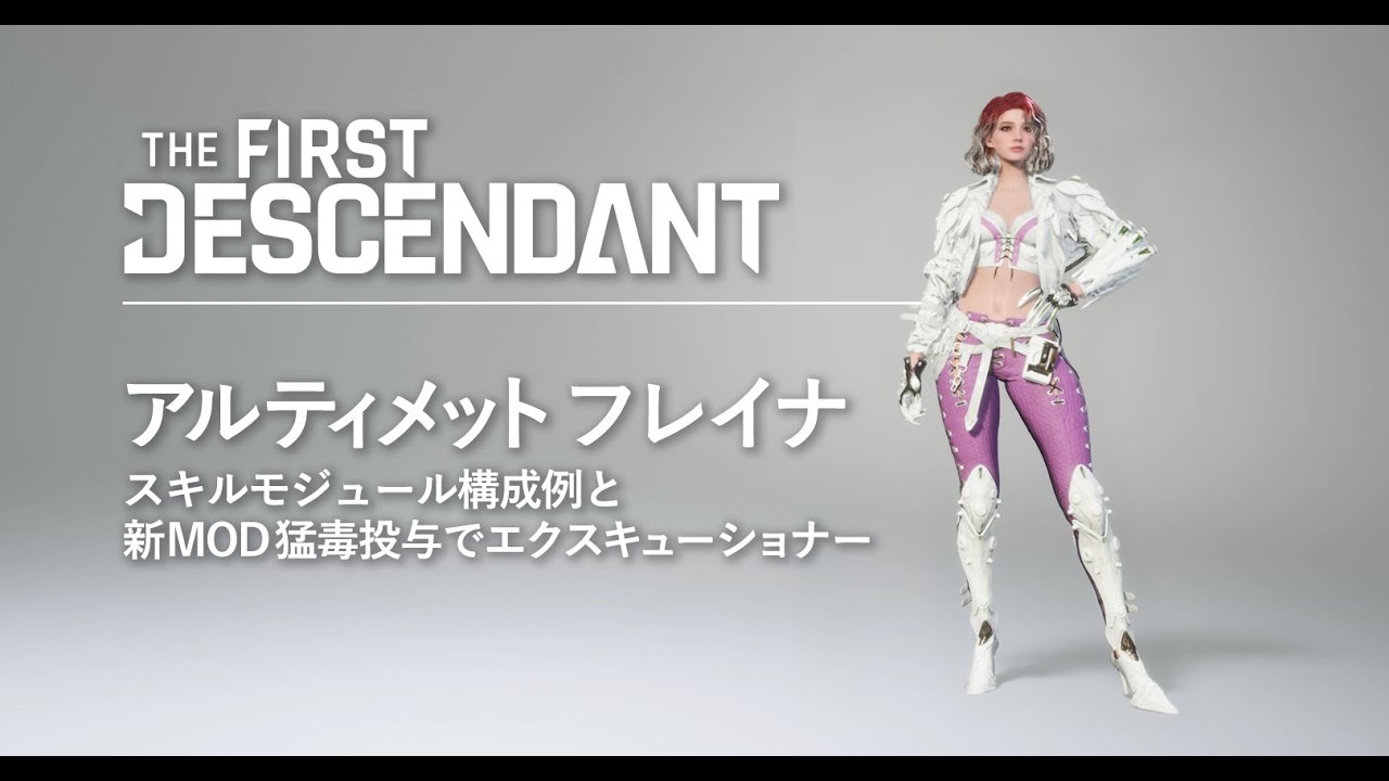 The First Descendant | Ultimate Freyna アルティメットフレイナMOD構成と猛毒投与MODを使ったエクス ...