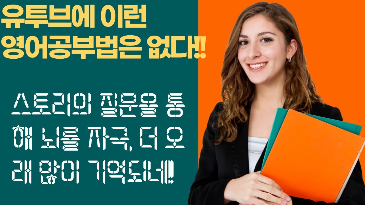 스토리 영어 공부법으로 질문을 통해 뇌를 자극 표현을 저절로 기억하게 한다 리스닝 스피킹 그리고 영화 클립으로 패턴 영어