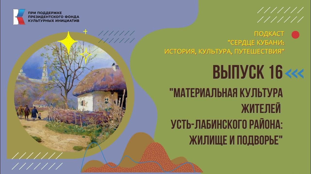 Сердце Кубани. Вып.16 || Материальная культура жителей Усть-Лабинского ...