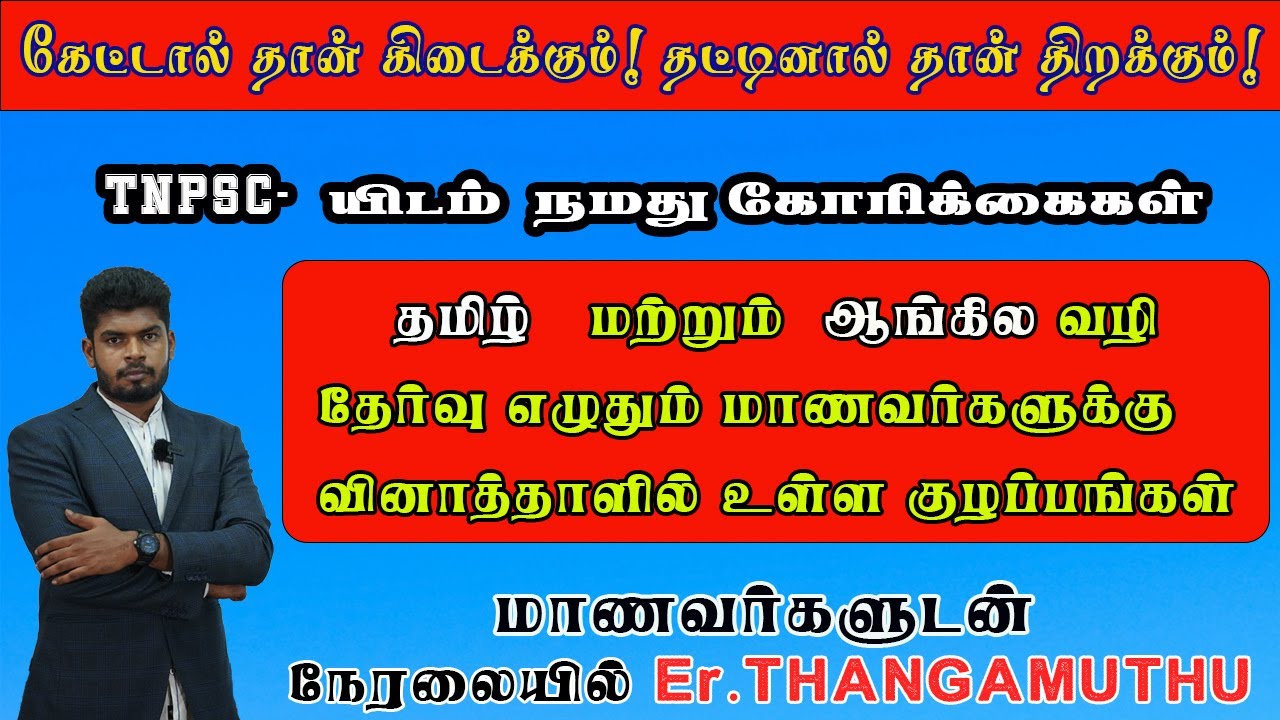 TNPSC மாணவர்களுடன் ஒரு கலந்துரையாடல் || BY Er.thangamuthusir @MathsbyEr.Thangamuthu - YouTube