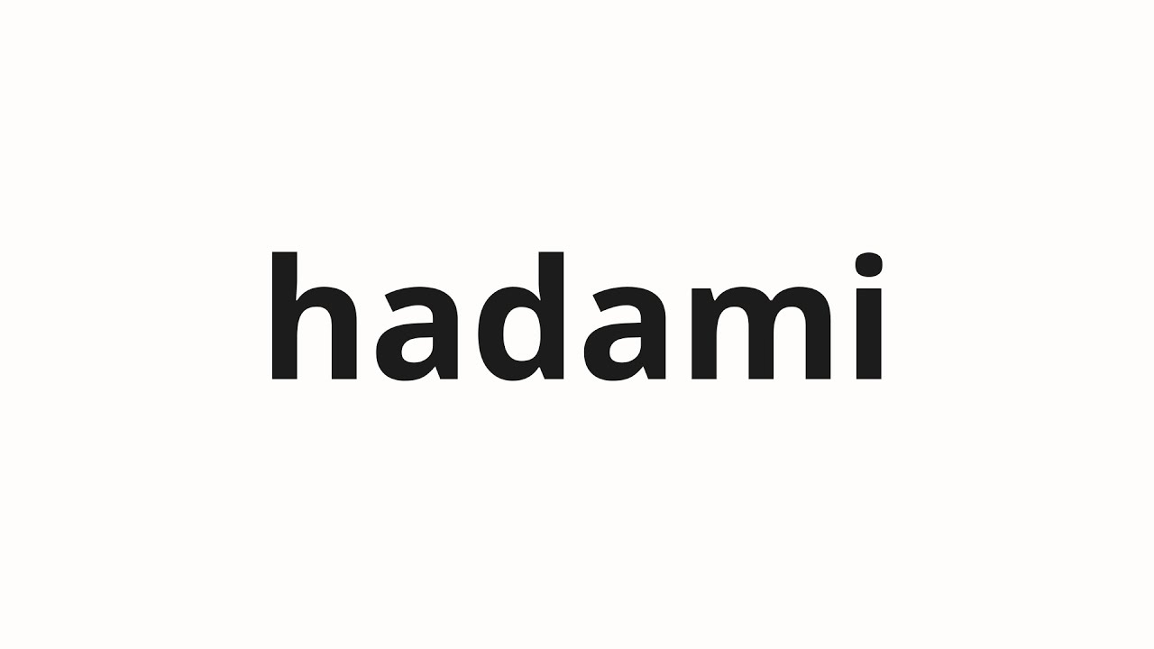 How to pronounce hadami | 肌身 (Body in Japanese) - YouTube