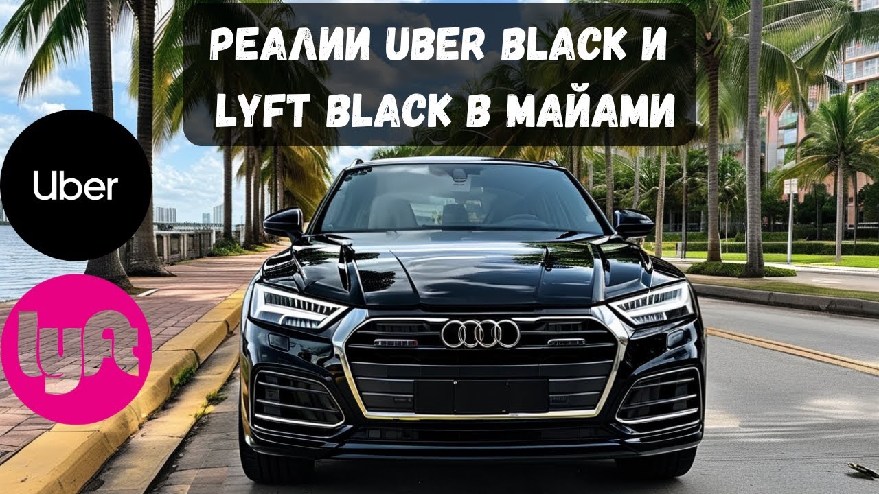 Пустые часы в Uber Black и Lyft Black: Как зарабатываем в Майами? - YouTube