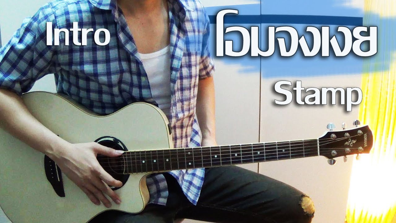 สอน Intro โอมจงเงย - STAMP by โกโก้ Replay - YouTube