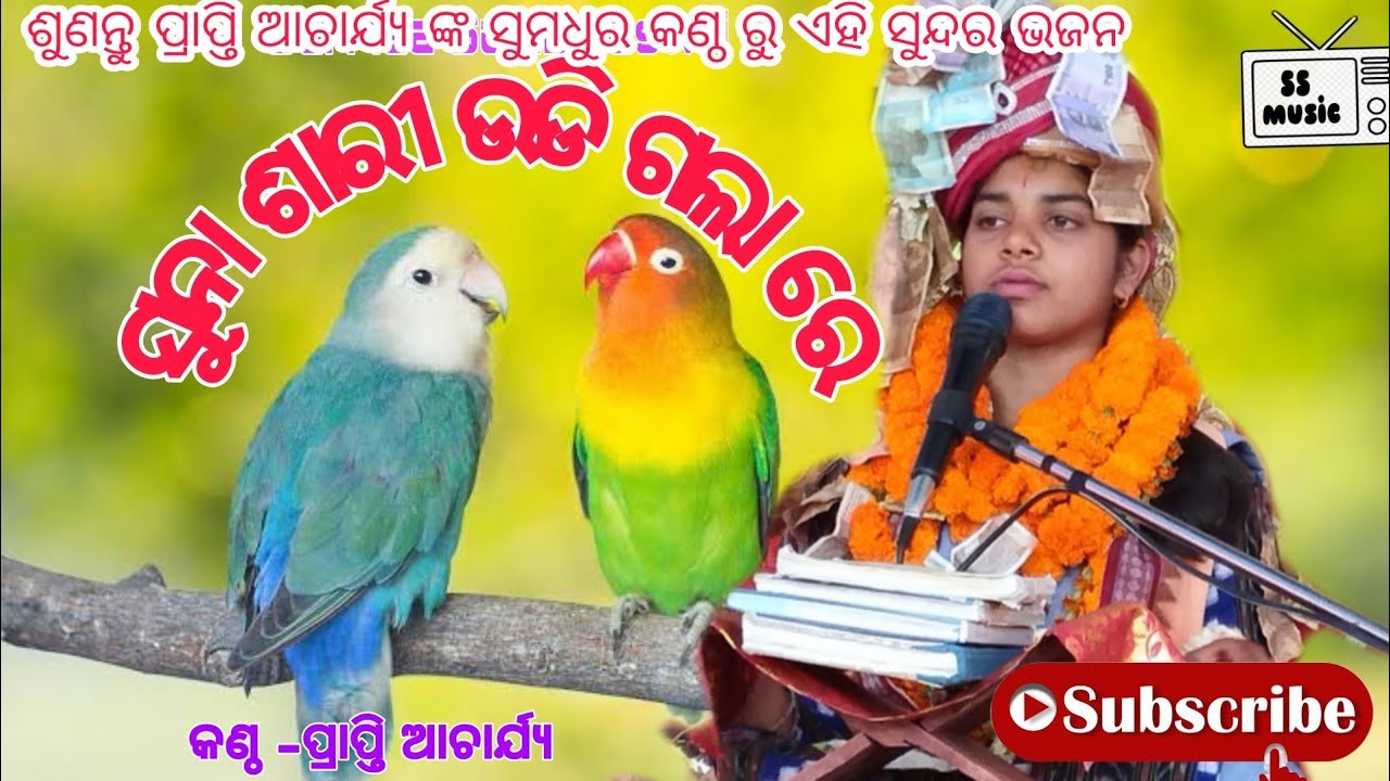 Suna Sari Udi Gala Re ! Prapti Acharya ! Odia Bhajan ! Pravachan ...