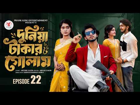 দুনিয়া টাকার গোলাম ২২ | Prank King | Shoeb Shanto | Lamha Ansu | Tulona | Sobuj | Bangla Natok 2026