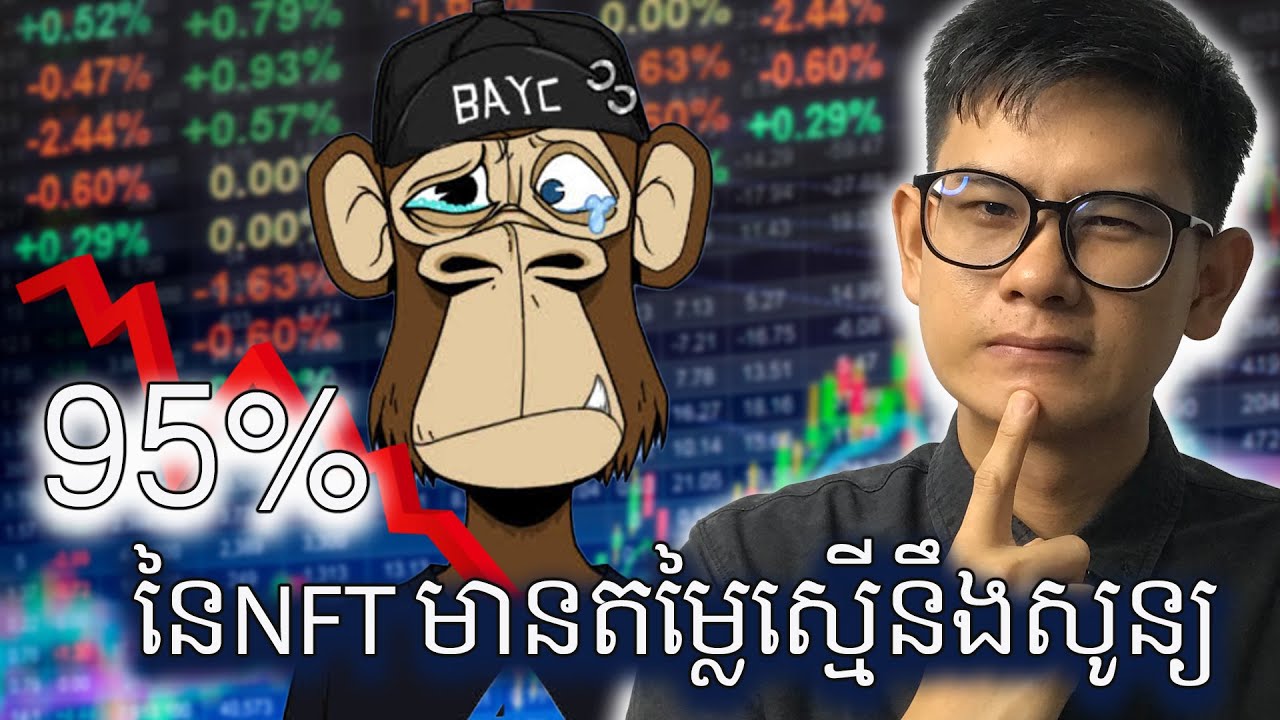 ហេតុអ្វី NFT (ទ្រព្យឌីជីថល) ធ្លាក់ថ្លៃដល់សូន្យ? - YouTube
