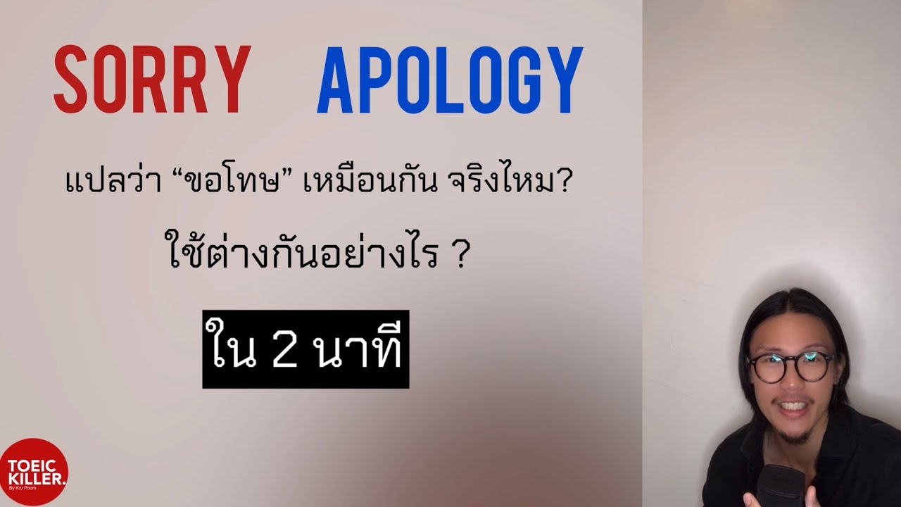 Sorry VS Apology ใช้ต่างกันอย่างไร? จบใน 2 นาที - YouTube