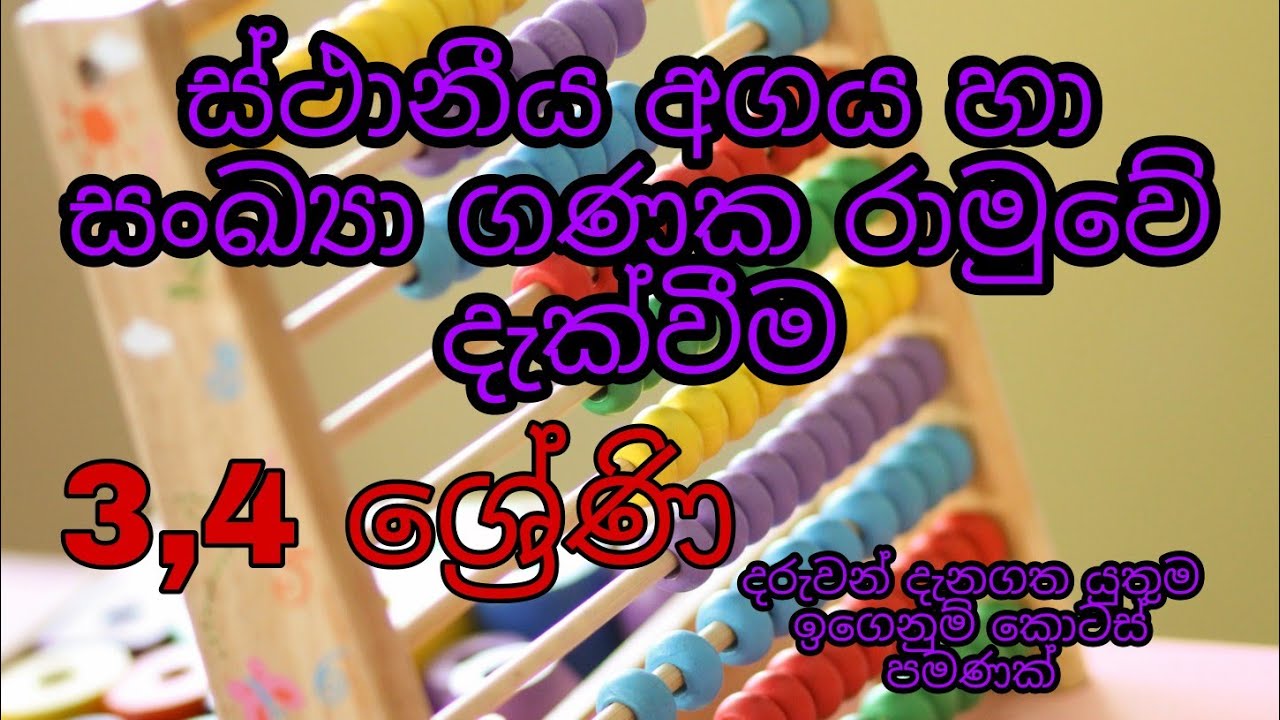 ස්ථනීය අගය හා ගණක රාමුව|sthaniiya agaya ha gaNaka ramuwa|abacus|3,4 ...