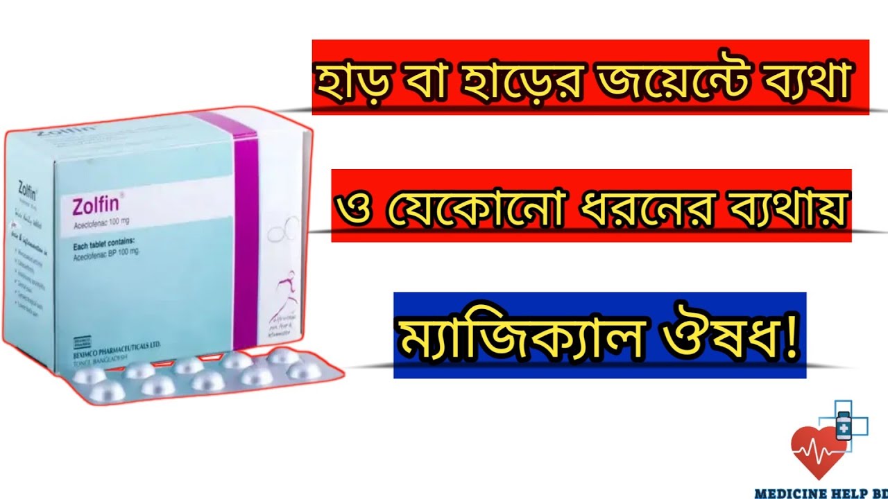 Zolfin 100 mg এর কাজ কি | হাড় ও জয়েন্টে ব্যথার ঔষধ | zolfin tablet ...