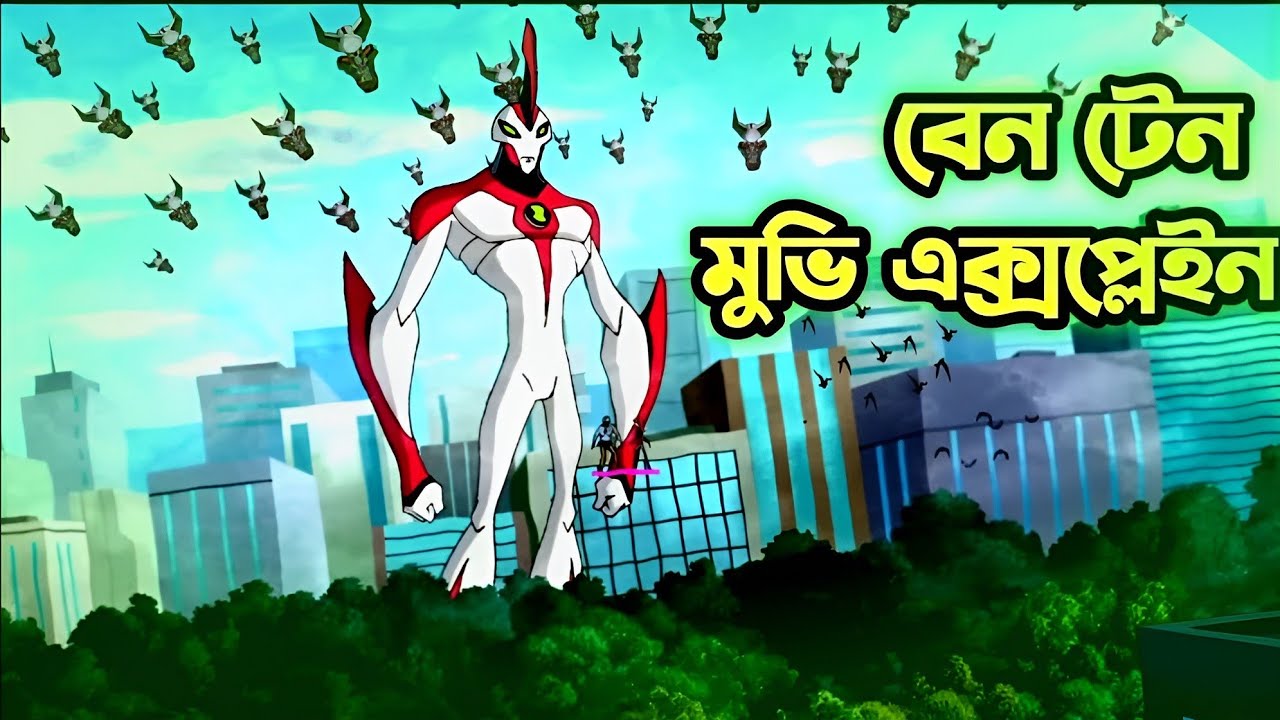 বেন টেন VS ভিলগ্যাক্স | Ben 10 Movie Explained In Bangla | AR Story ...