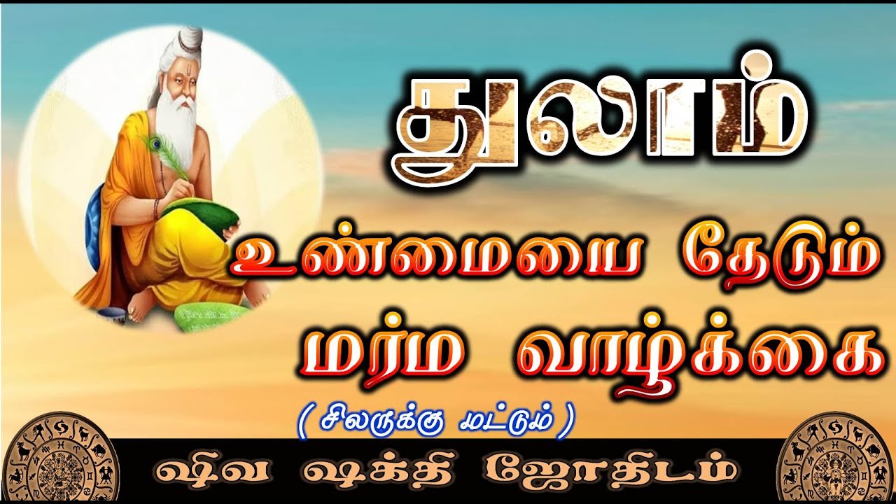 Thulaam Marma Valzkai| துலாம் மர்ம வாழ்க்கை | Life structure Libra ...