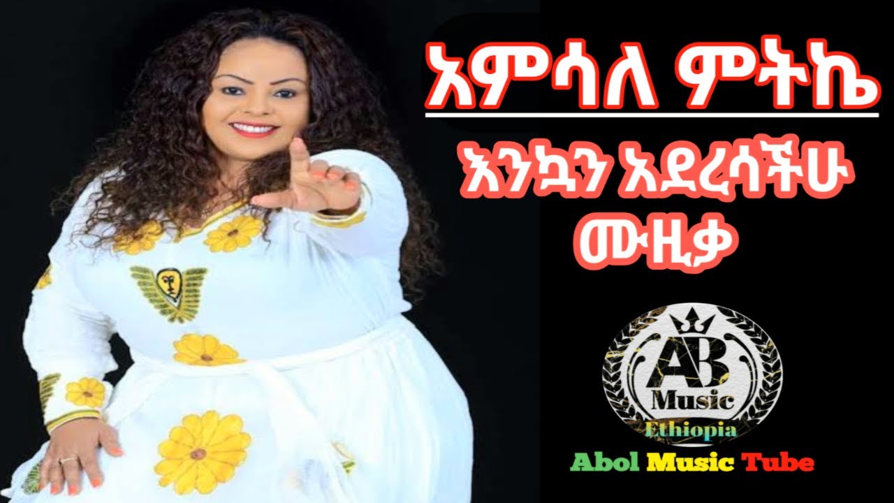 Ethioipan_music_Amsale metkie አውዳመት ሙዚቃ የበአል ሙዚቃ እንኳን አደረሳችሁ እንኳን ...