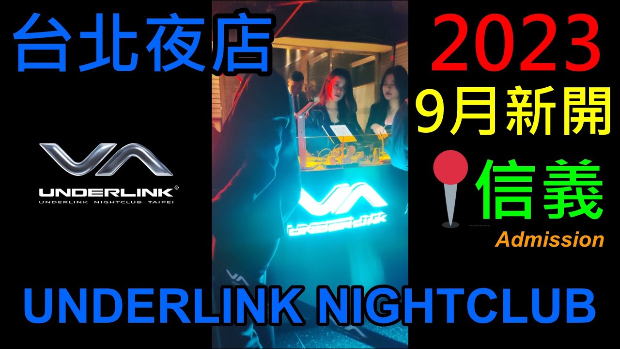 【2023新夜店】台北夜店 UNDERLINK NIGHTCLUB (帶你入場)💥🔥🎧️😎 - YouTube