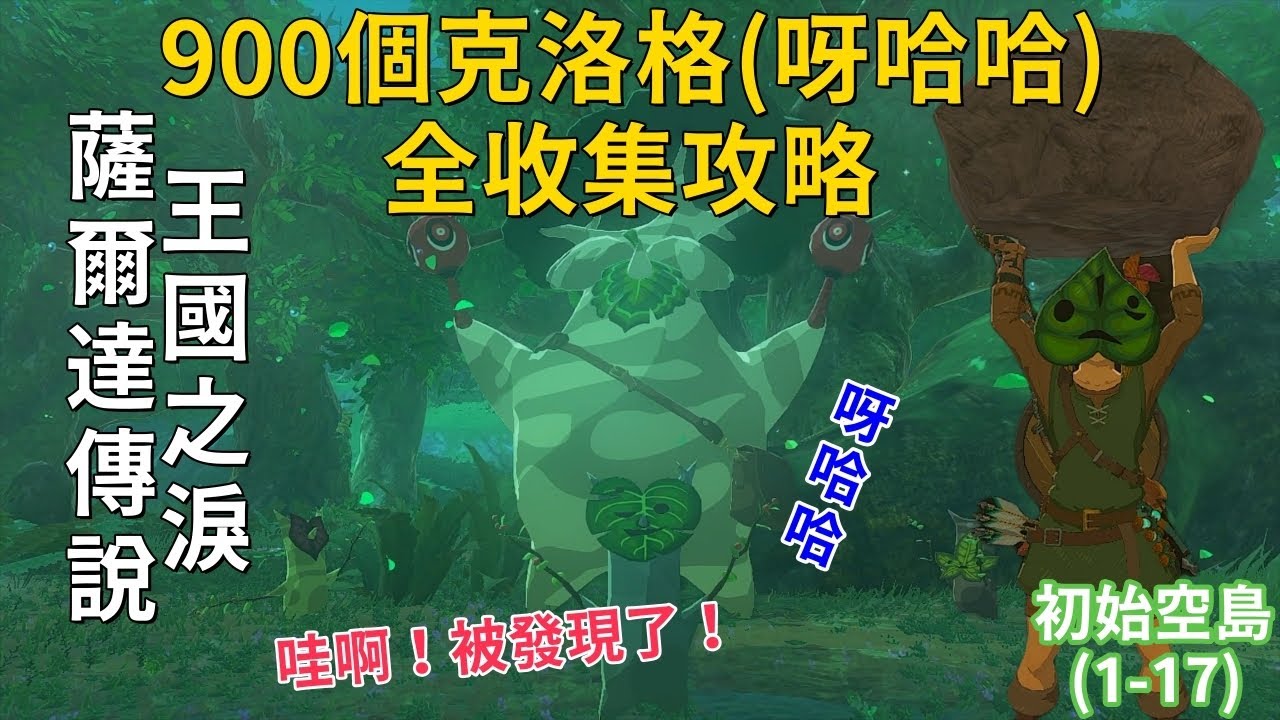 呀哈哈!克洛格全收集攻略 初始空島【薩爾達傳說:王國之淚】Ya-ha-ha! Zelda: Tears of the Kingdom ...