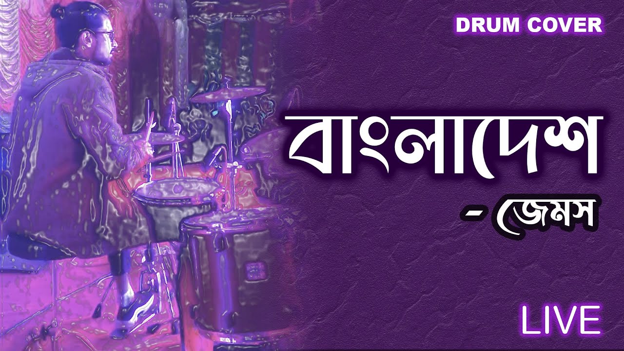 তুমি মিশ্রিত লগ্ন মাধুরী | James | Drum Cover | Live | Tapash Majumder - YouTube