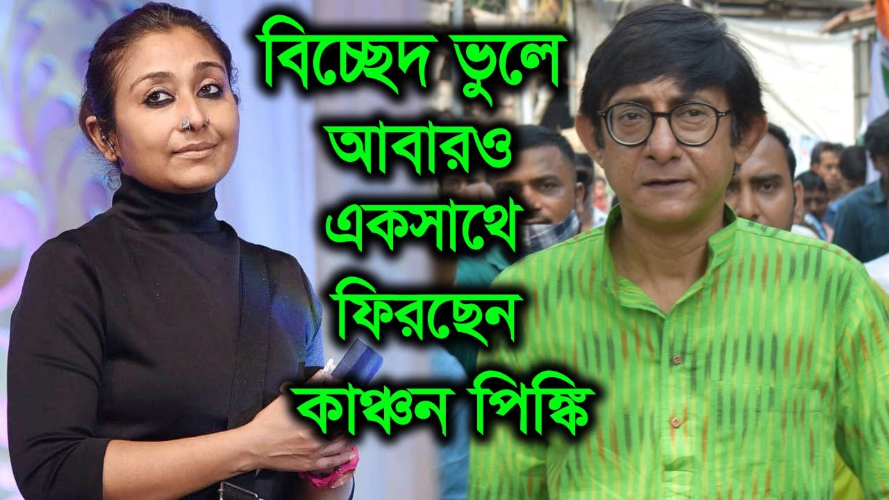 অবশেষে বিচ্ছেদ ভুলে আবারও একসাথে ফিরছেন কাঞ্চন ও পিঙ্কি !! Kanchan ...