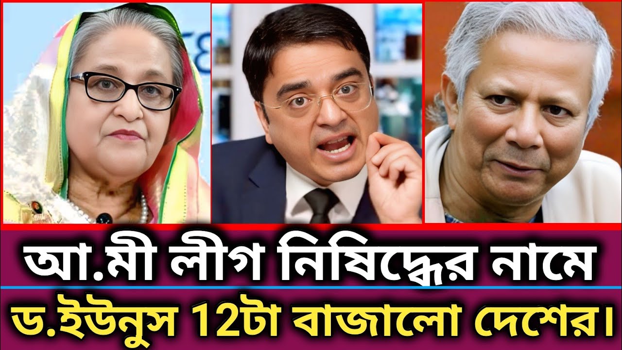 আওয়ামী লীগ নিষিদ্ধের নামে ড.ইউনুস বাংলাদেশের ১২ টা বাজালো। khaled ...