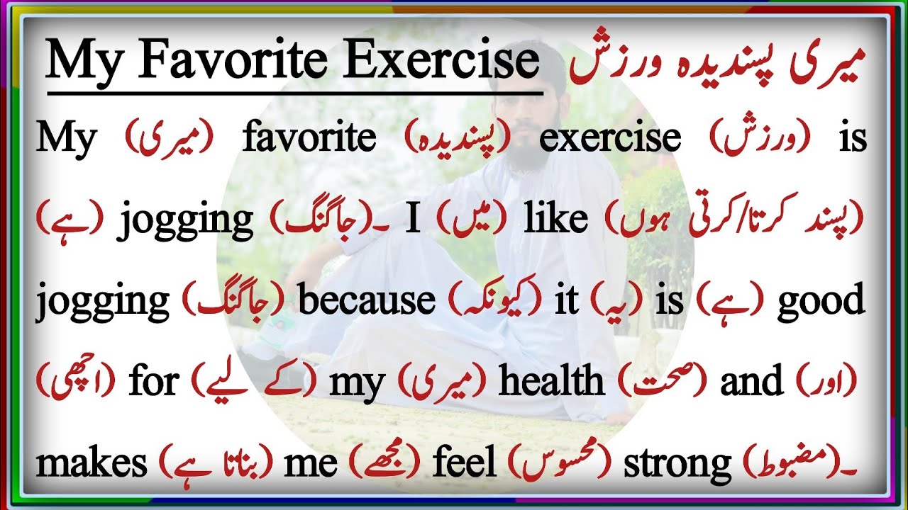 My Favorite Exercise || میری پسندیدہ ورزش || Learn English Through ...