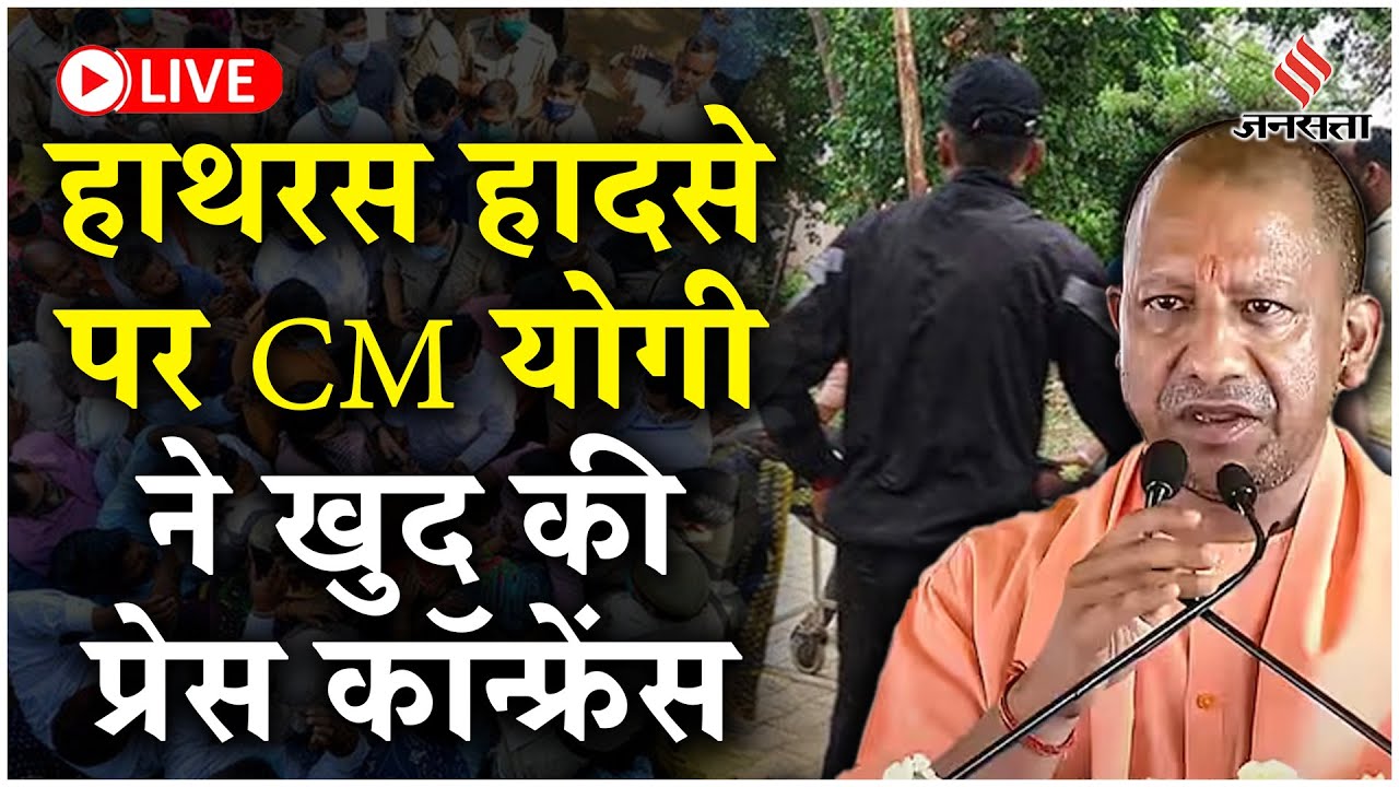 Hathras Hadsa: Hathras हादसे पर एक्शन में CM Yogi, जायजा लेने के बाद दी ...