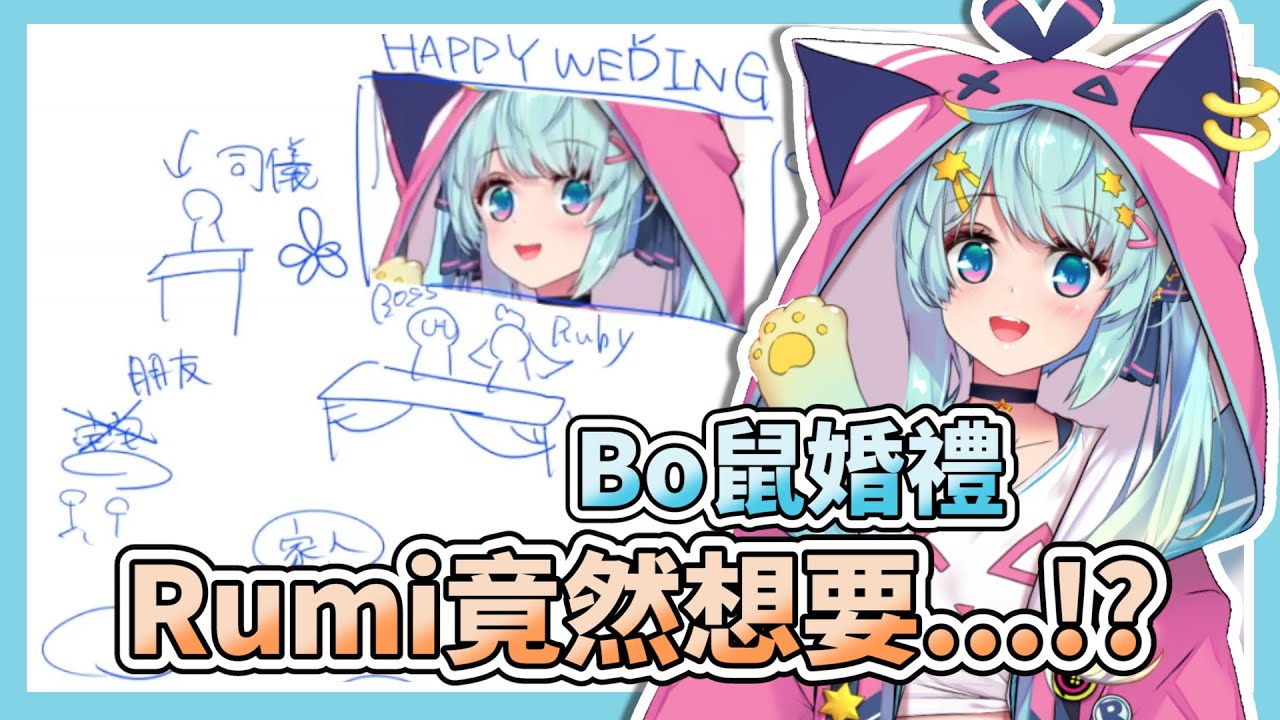 Bo鼠的婚禮，Rumi竟然想要...!?【Rumi/懶貓子】【Vtuber精華】 - YouTube