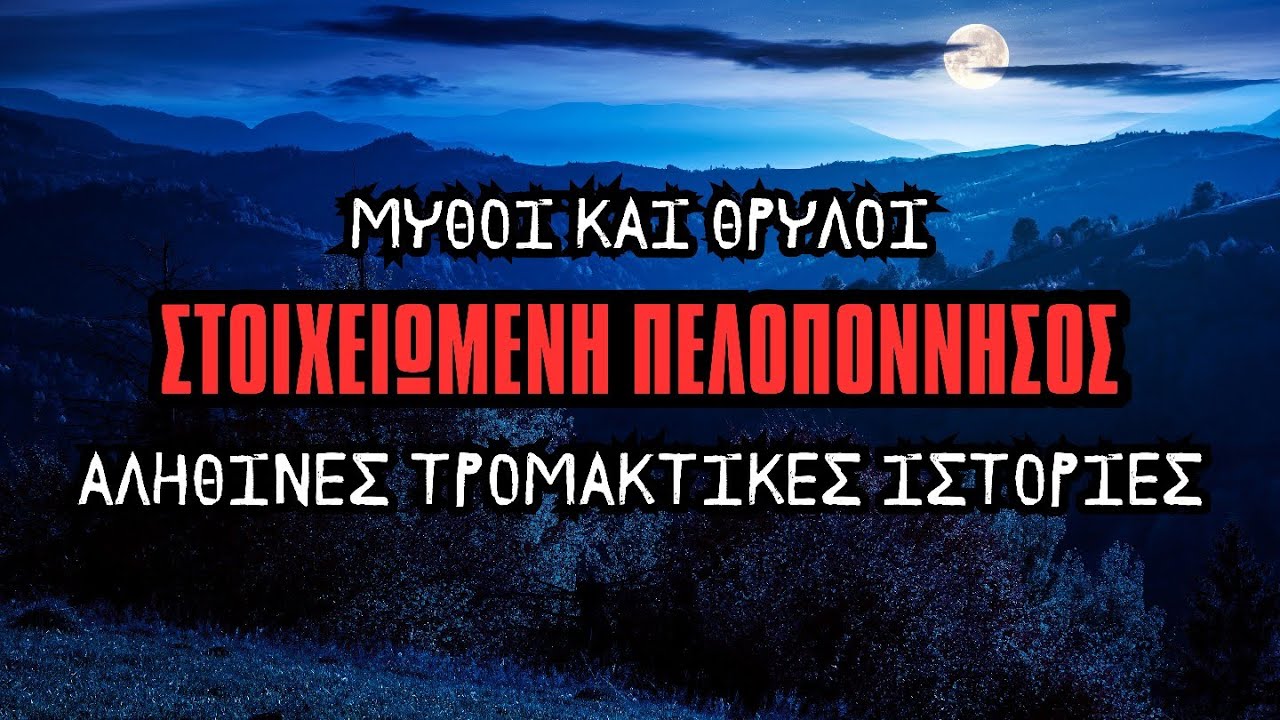 ΣΤΟΙΧΕΙΩΜΕΝΗ ΠΕΛΟΠΟΝΝΗΣΟΣ - Αληθινές Τρομακτικές Ιστορίες | Horror ...
