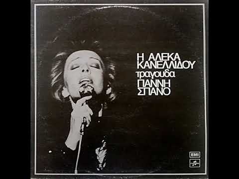 ΕΠΕΙΣΟΔΙΟ - ΑΛΕΚΑ ΚΑΝΕΛΛΙΔΟΥ - YouTube