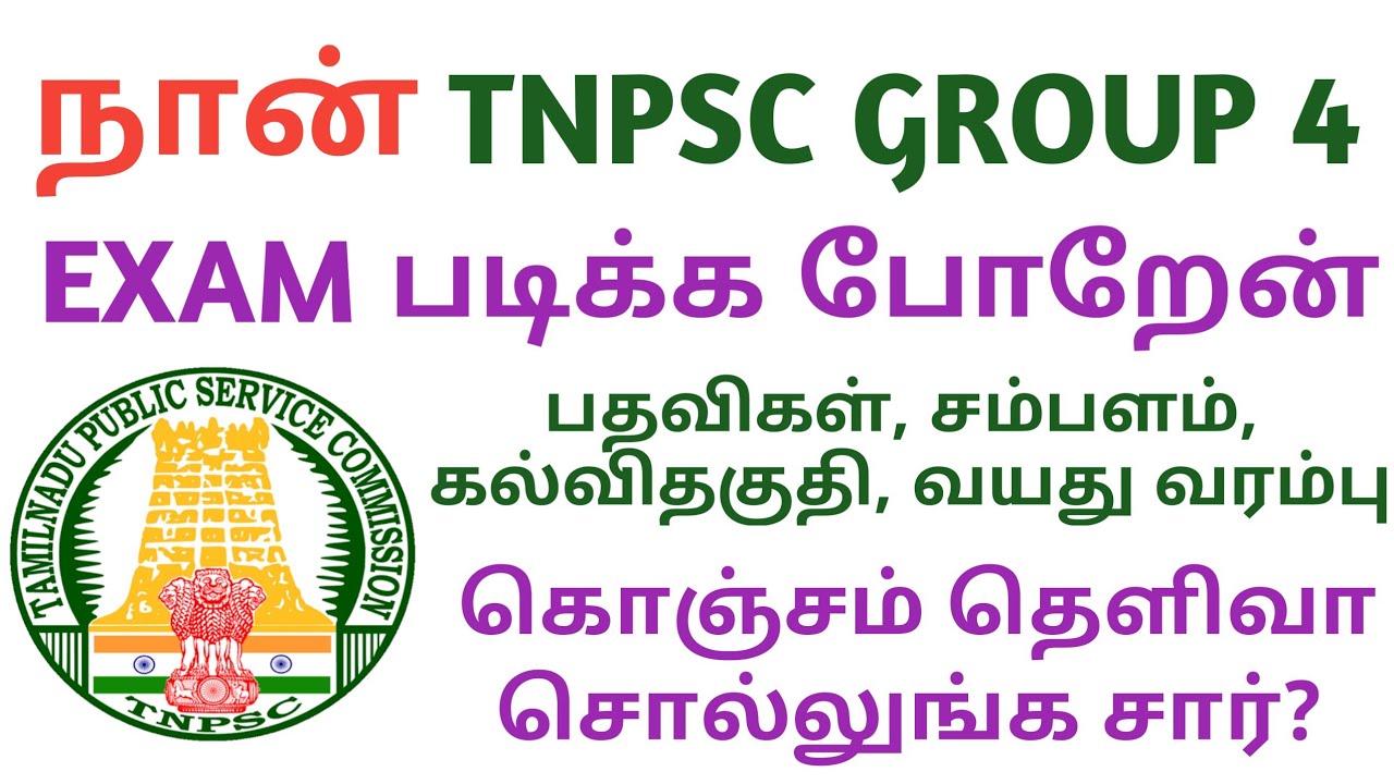 💥🎯TNPSC GROUP 4 EXAM 2021 AGE SALARY QUALIFICATION EXAM PATTERN FULL ...