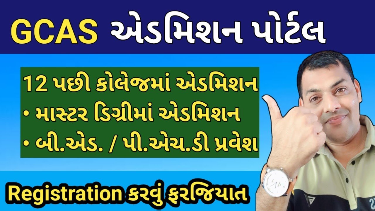 GCAS રજીસ્ટ્રેશન | ધો.12 પછી કોલેજ પ્રવેશ માટે GCAS પર ઓનલાઈન ...