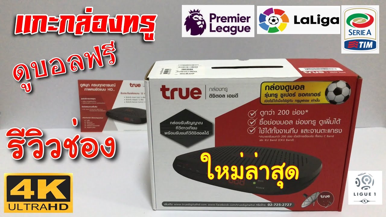 EP.1 แกะกล่องสินค้าออนไลน์ กล่องทรูรุ่นใหม่ True Digital HD ดูบอลฟรี ...