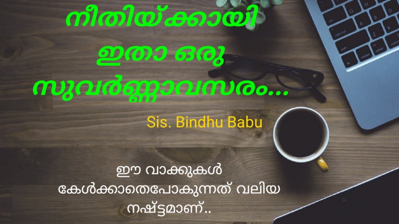നീതിയ്ക്കായി ഇതാ ഒരു സുവർണ്ണാവസരം | Sis. Bindhu Babu | Short message - YouTube