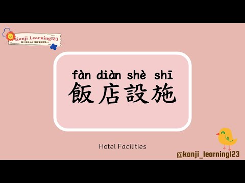 Hotel Facilities - 飯店設備 | Learn Mandarin Chinese Words Fast【Traditional ...
