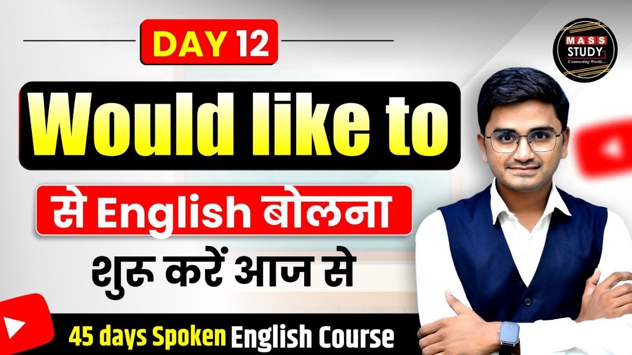 Day 12 | Use of Would like to | English बोलना शुरू करें आज से | Learn ...