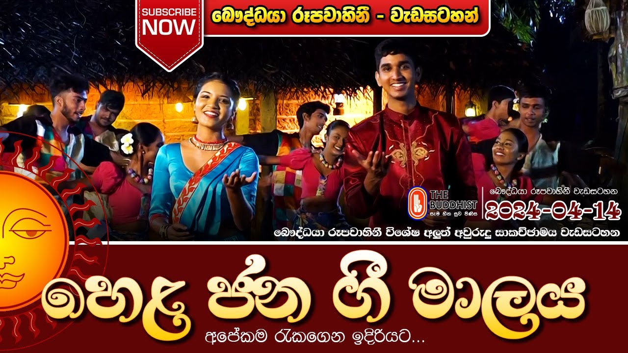 හෙළ ජන ගී මාලය Hela Jana Gee Maalaya 2024 04 14 09 00 Pm Youtube