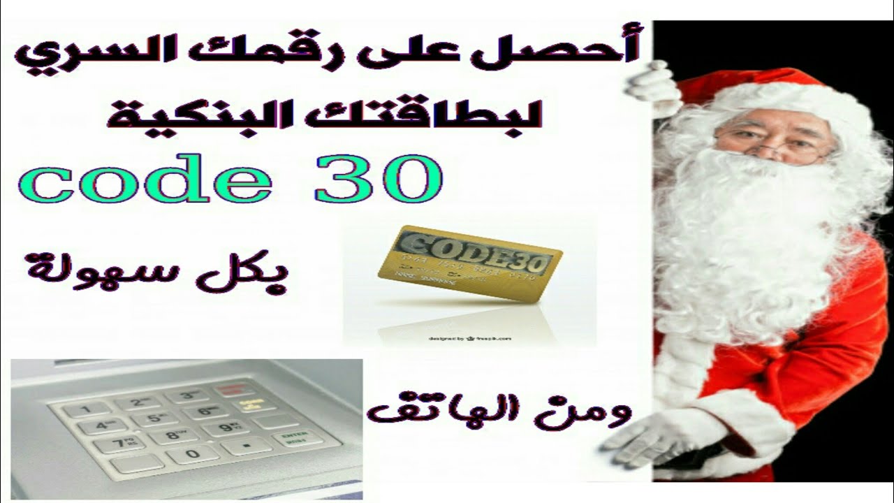 الرقم السري للبطاقة البنكية( cih code 30)بسهولة - YouTube