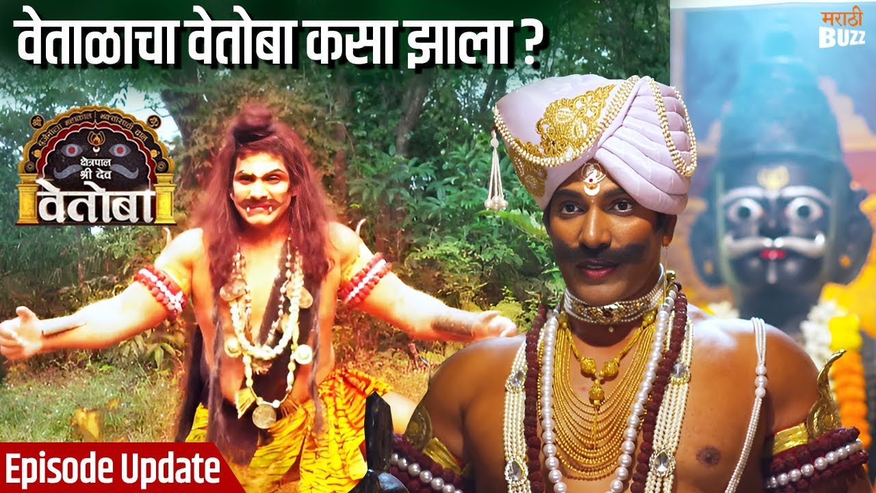 वेताळाचा वेतोबा कसा झाला ? | Kshetrapaal Shree Dev Vetoba | Sun Marathi ...