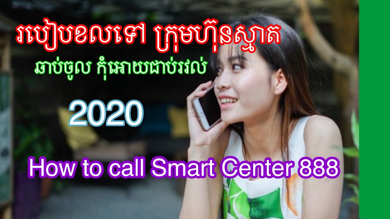 របៀបខលទៅ ក្រុមហ៊ុនស្មាត ឆាប់ចូល កុំអោយជាប់រវល់ -Smart Calling ...