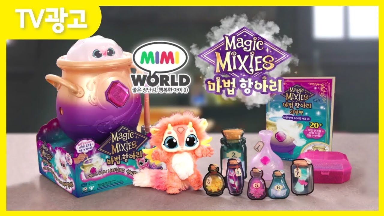 [미미월드 TV광고] 마법항아리 ( Magic Mixies) - YouTube