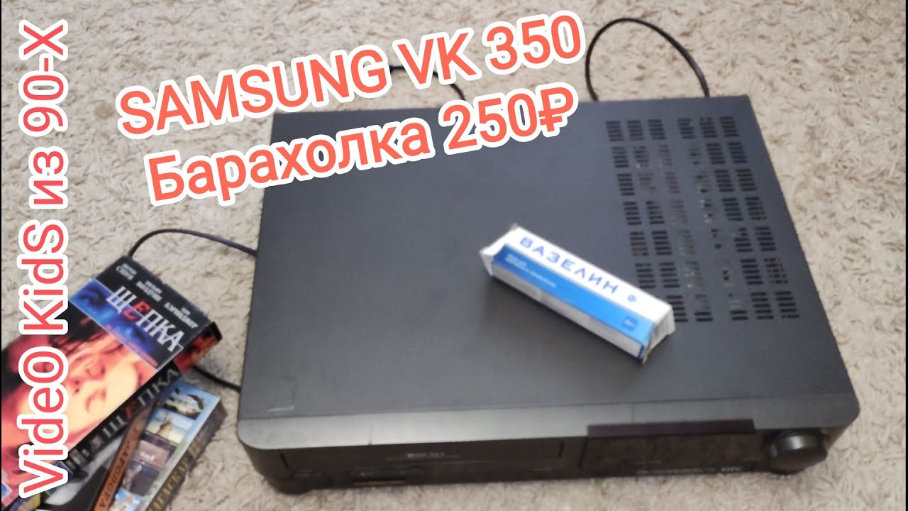 SAMSUNG VK - 350 # Видеомагнитофон VHS # Барахолка # 250₽ - YouTube