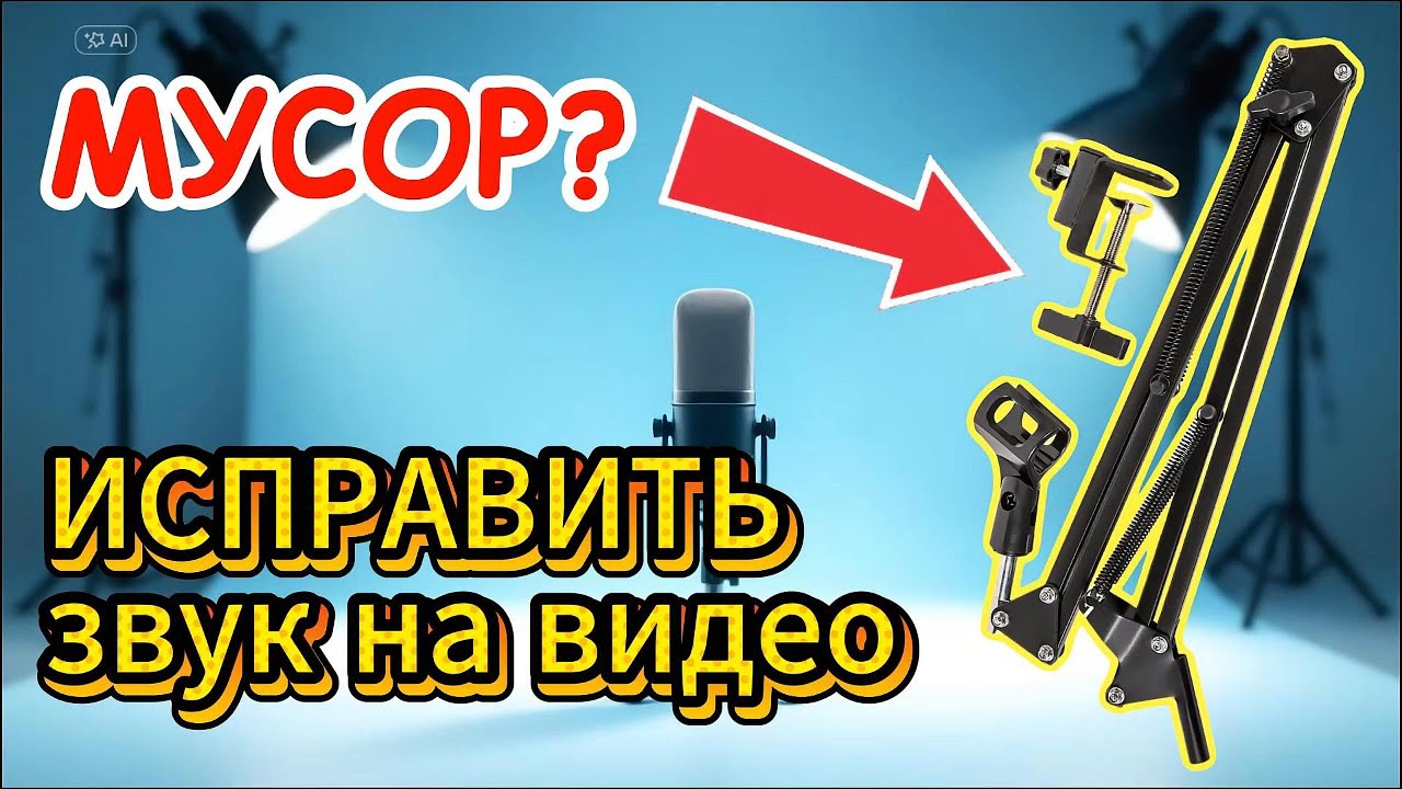 Устал от NB 35? 🤯 Как ИСПРАВИТЬ звук на видео😌 Blue Yeti болтается? 🎙 ...
