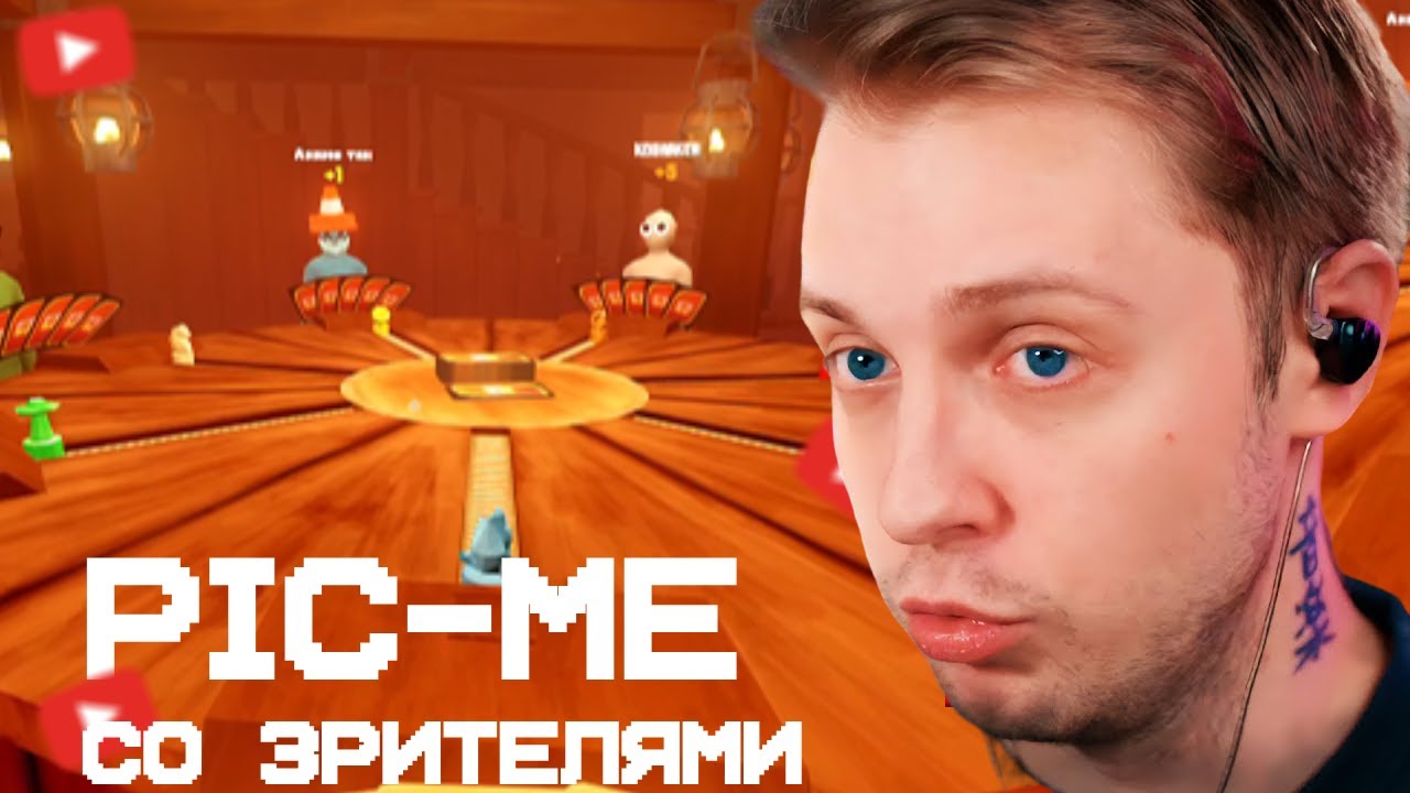 СТИНТ ИГРАЕТ В Pic-me СО ЗРИТЕЛЯМИ - YouTube