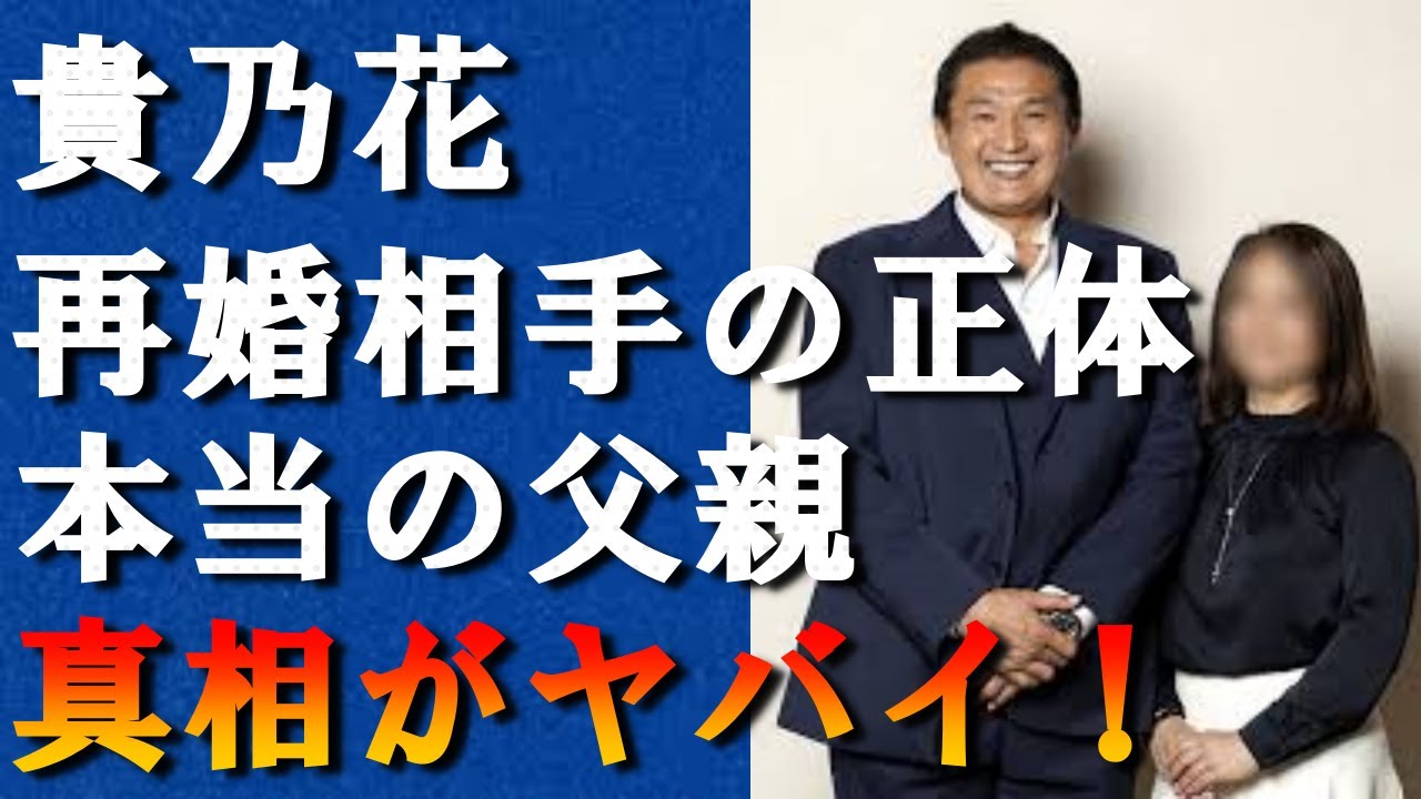 【驚愕】貴乃花が熟年再婚した初恋の女性の感動的な愛の物語と正体に驚きを隠せない 『若貴時代』を築いた大横綱の本当の父親の真相があまりにも
