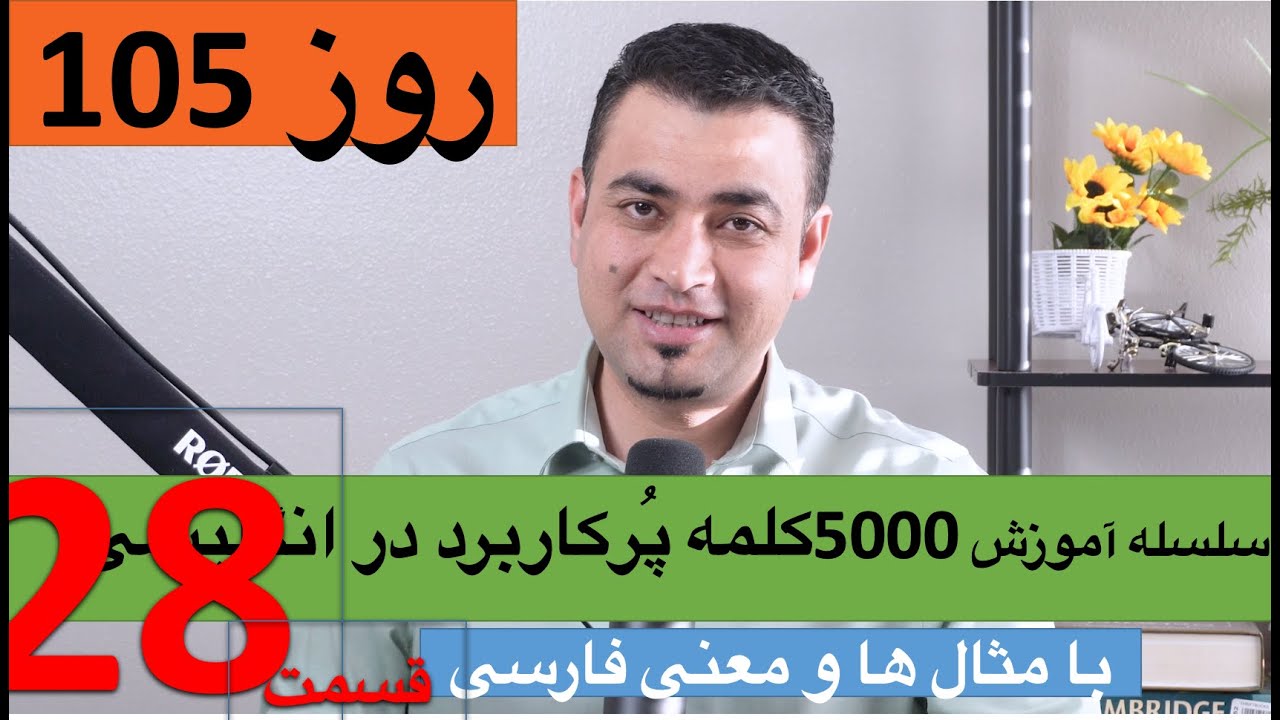 Learn English-Farsi Day 105 | پنج هزا کلمه پر کاربرد-آموزش انگلیسی- روز ...