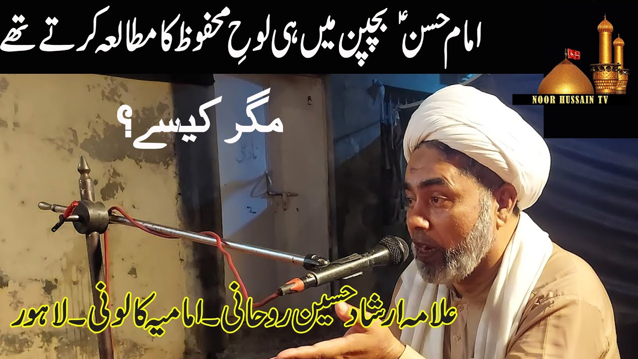 امام حسنؑ اور لوحِ محفوظ | Imam Hasan & Loh e Mahfooz | Allama Irsha ...