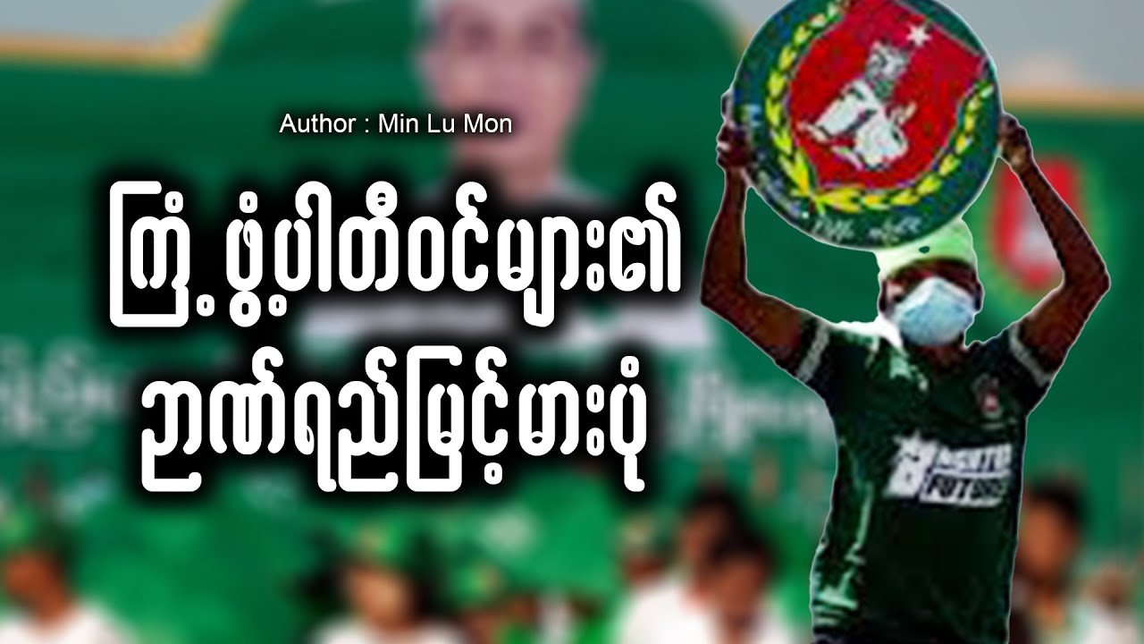 ကြံ့ဖွံ့ပါတီဝင်များ၏ ဉာဏ်ရည်မြင့်မားပုံ #meanwhileinmyanmar #funny # ...