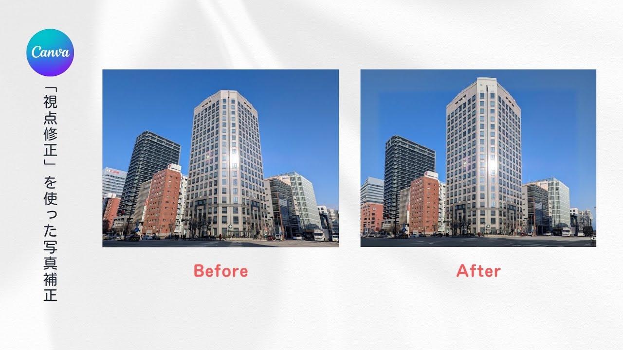Canvaの写真エディター「視点修正」で写真の歪みや傾きを補正する方法 #canva使い方 #canva画像補正 - YouTube