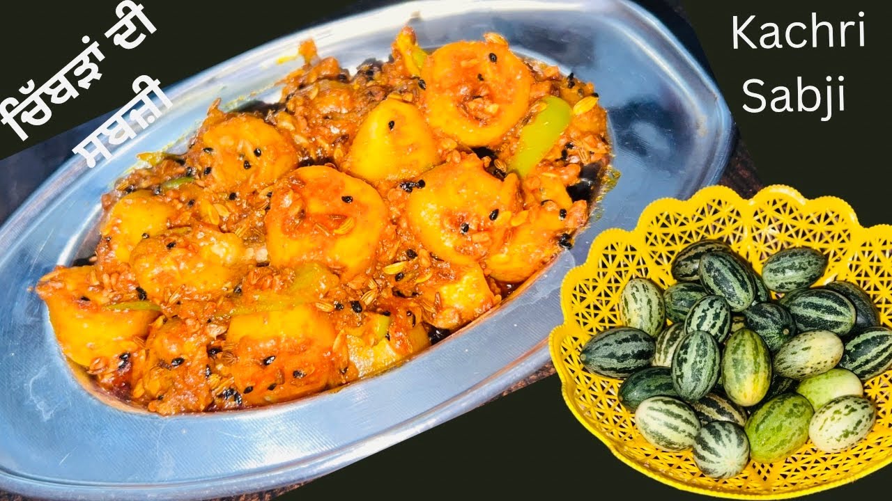 ਚਿੱਬੜਾਂ ਦੀ ਟੇਸਟੀ ਸਬਜ਼ੀ ️ Chibad di tasty sabji recipe♥️ काचरे की सब्जी ...