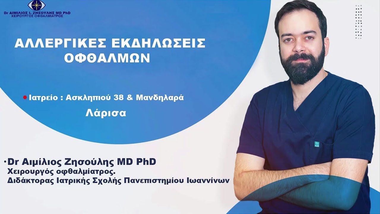 ΑΦΡΙΚΑΝΙΚΗ ΣΚΟΝΗ, ΑΛΛΕΡΓΙΕΣ ΚΑΙ ΣΧΕΤΙΚΕΣ ΠΑΘΗΣΕΙΣ ΜΑΤΙΩΝ. ΟΦΘΑΛΜΙΑΤΡΟΣ ...
