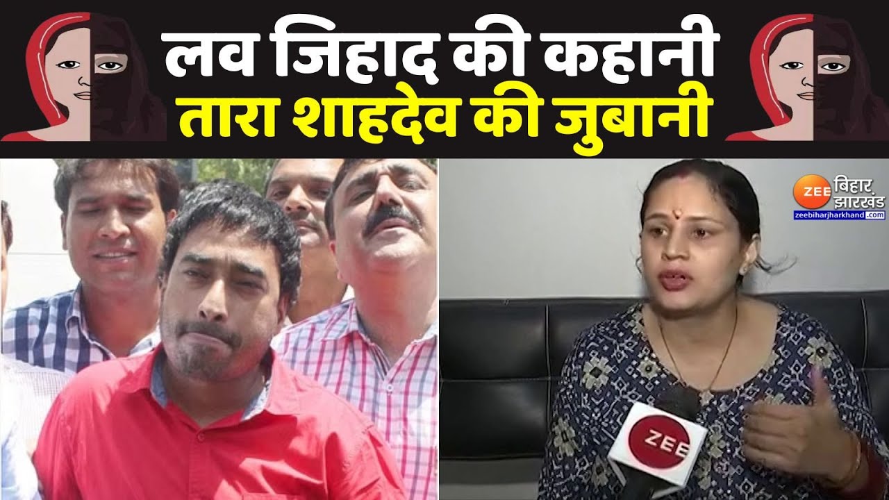 Tara Shahdeo Case: तारा शाहदेव की जुबानी...Love Jihad की कहानी - YouTube