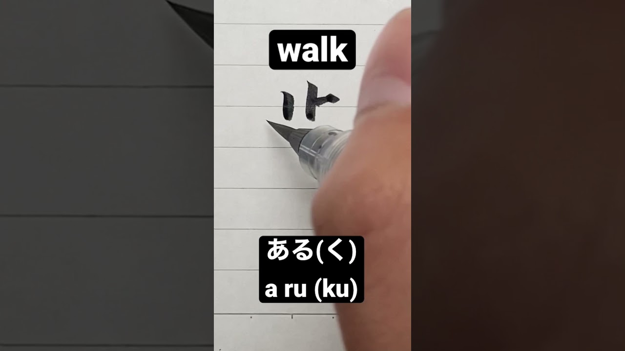 How to write Japanese Kanji 歩(く) [wlak] #shorts #japanese #kanji - YouTube